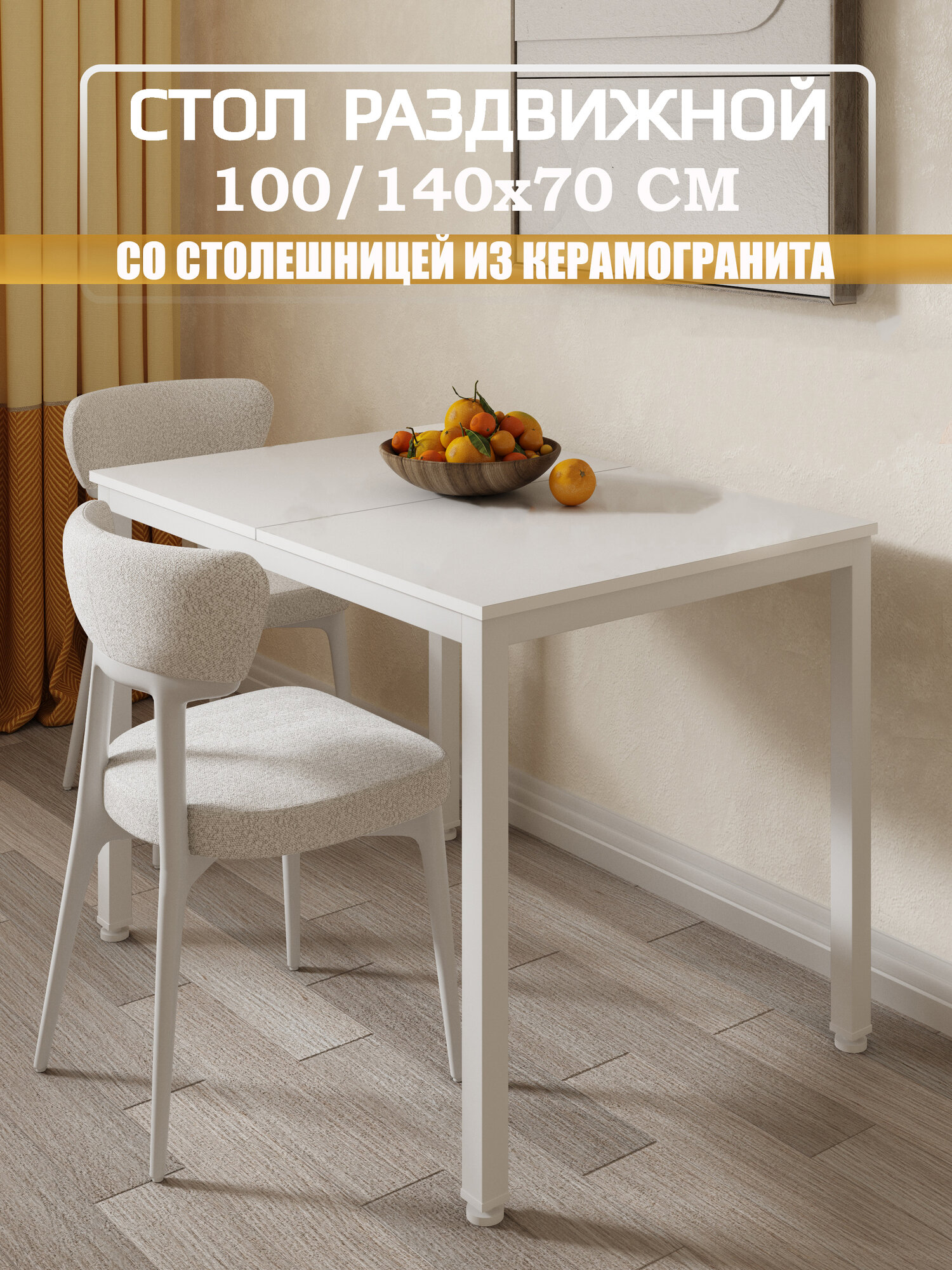 Стол 100/140х70 с керамикой белая матовая, подстолье белое, Норд, Талмер