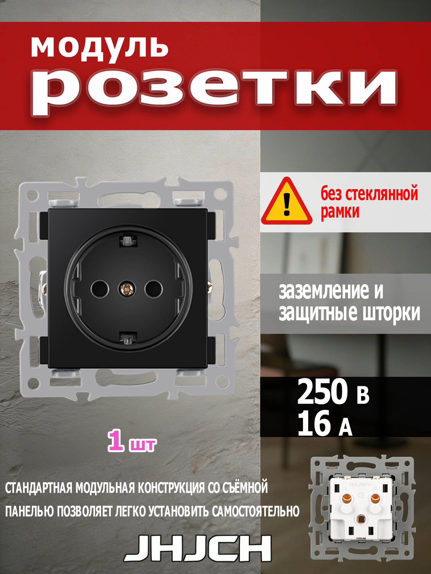 Механизм розетки JHJCH (без рамки), 1 шт, цвет черный