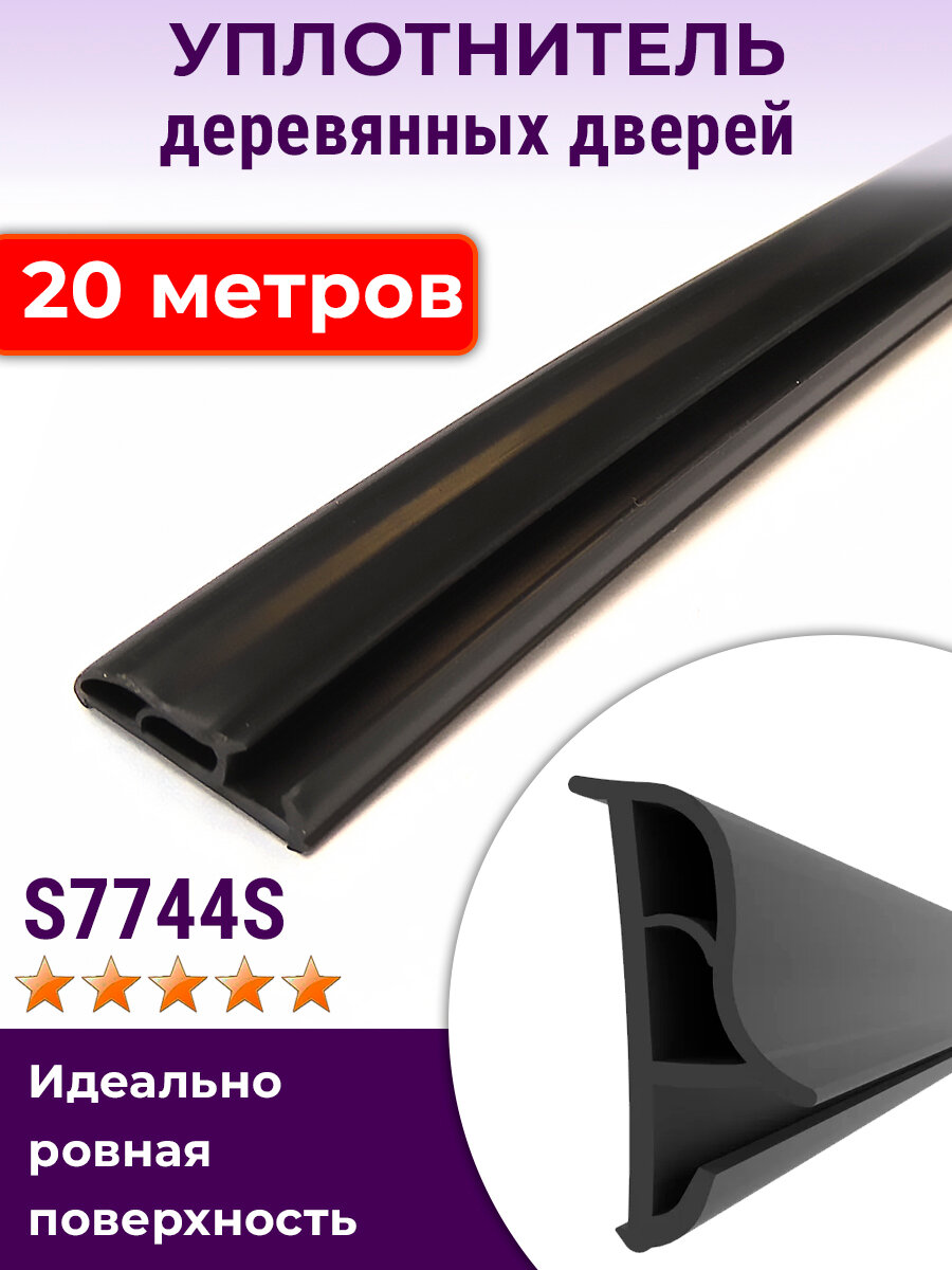 Уплотнитель 20 метров для межкомнатных дверей, 7744 черный