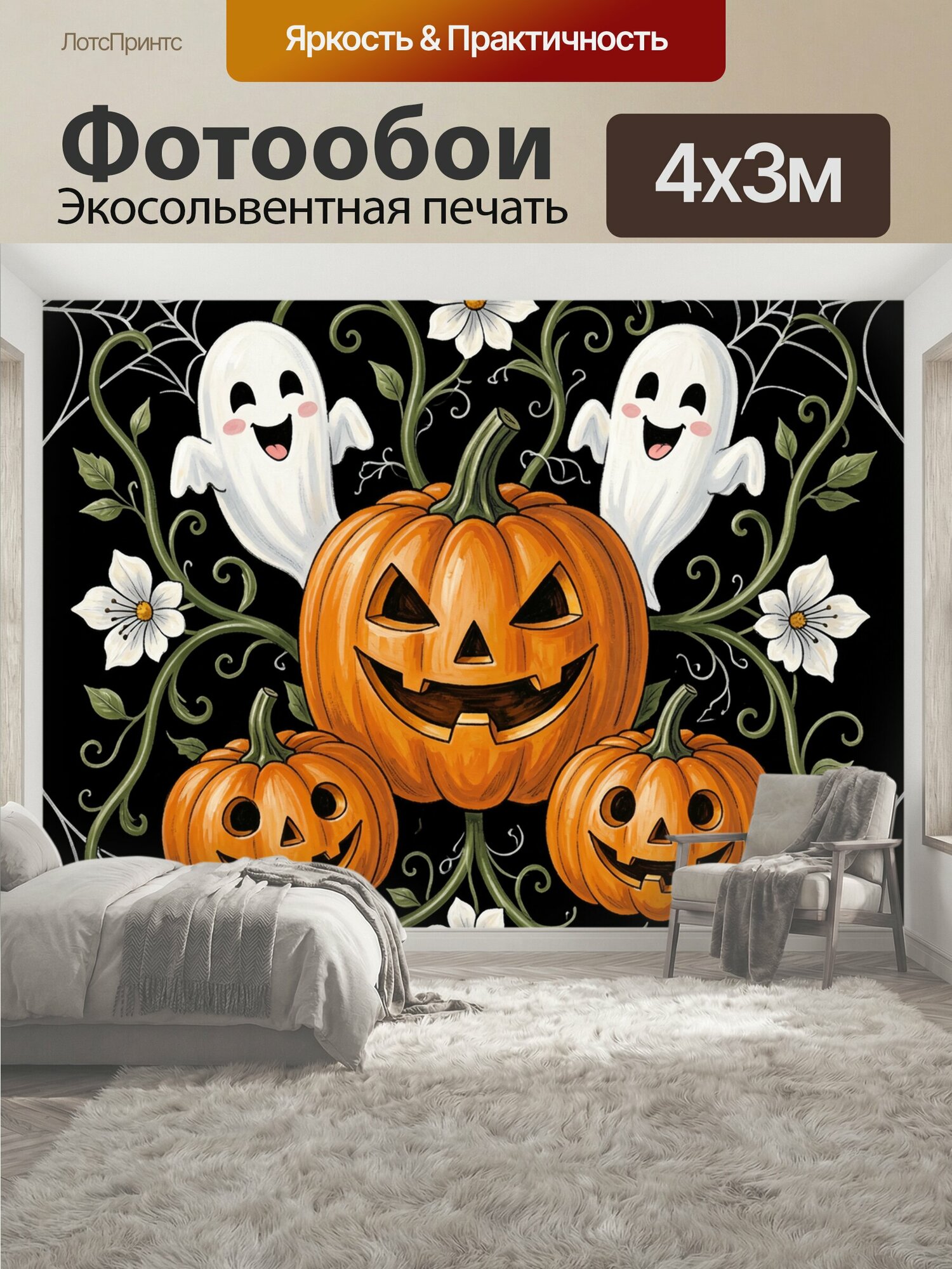 Фотообои "Хэллоуинская композиция с тыквами и призраками. Оранжевые фонари-джек-o’-лантерны, белые привидения, зелёные вьющиеся стебли и цветы." 400x300 см. экосольвентная печать