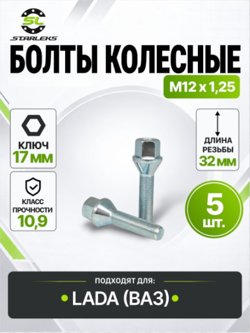 Болт колесный Starleks 072125 (C17B32), М12х1,25, длина 32мм, конус, ключ 17мм, цинк, 5 штук