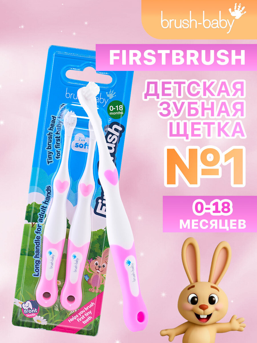 Детская зубная щетка Brush-Baby FirstBrush 0-18 мес, 2 шт, розовая