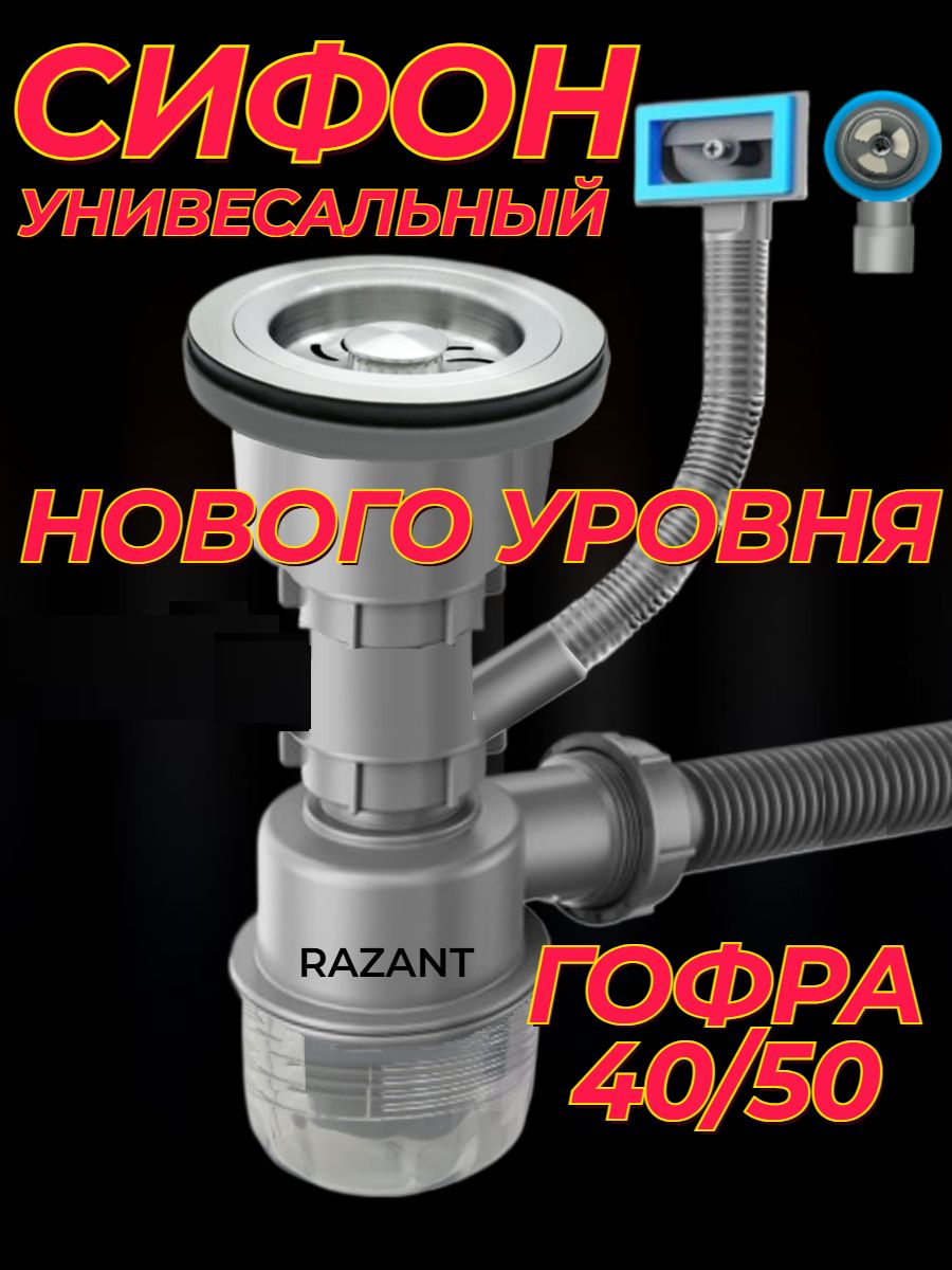 Сифон для кухонной мойки Razant R115 , компакт