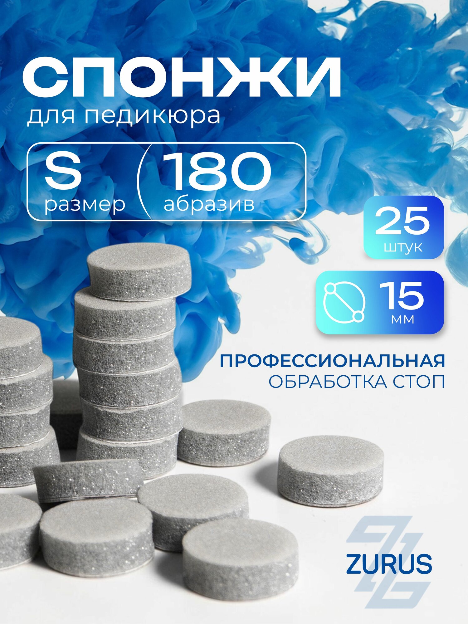 ZuRuS Спонжи S 180 грит серые для смарт педикюра Сменные файлы S 15 мм 25 штук, для маникюра, педикюра и подологии