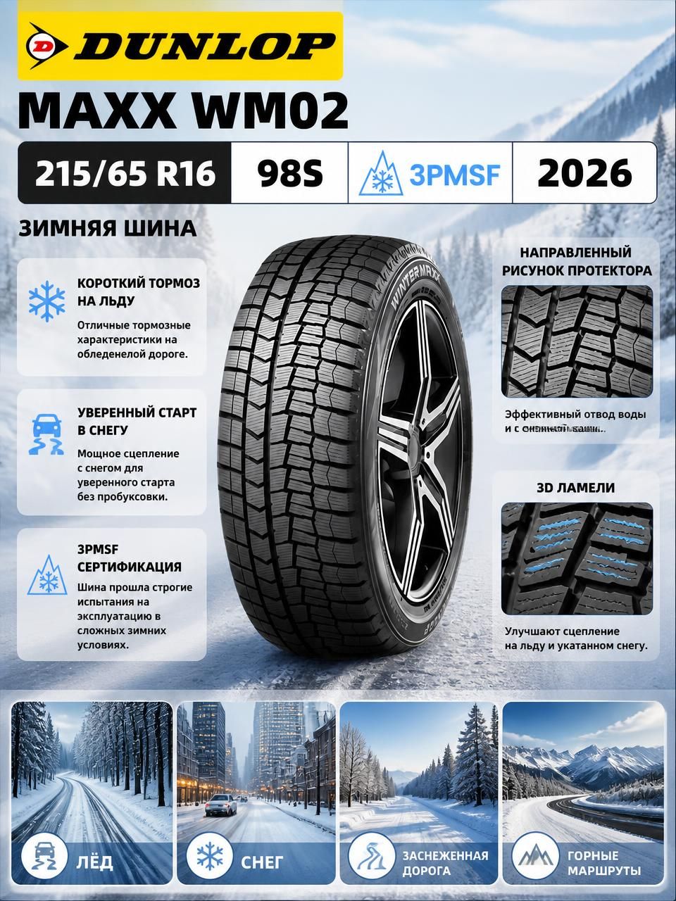 Зимние шины Dunlop WM02 215/65 R16 98S с нанодобавками для SUV