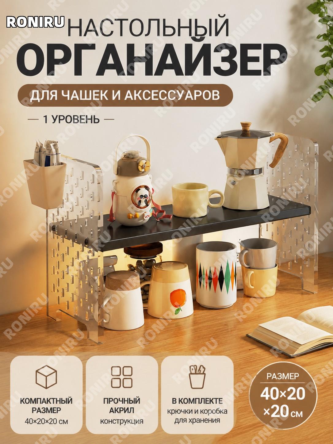 Настольная подставка для кружек с акриловой панелью 40×20×20 см, 1 слой, черная с ячейками, с крючками и боксом