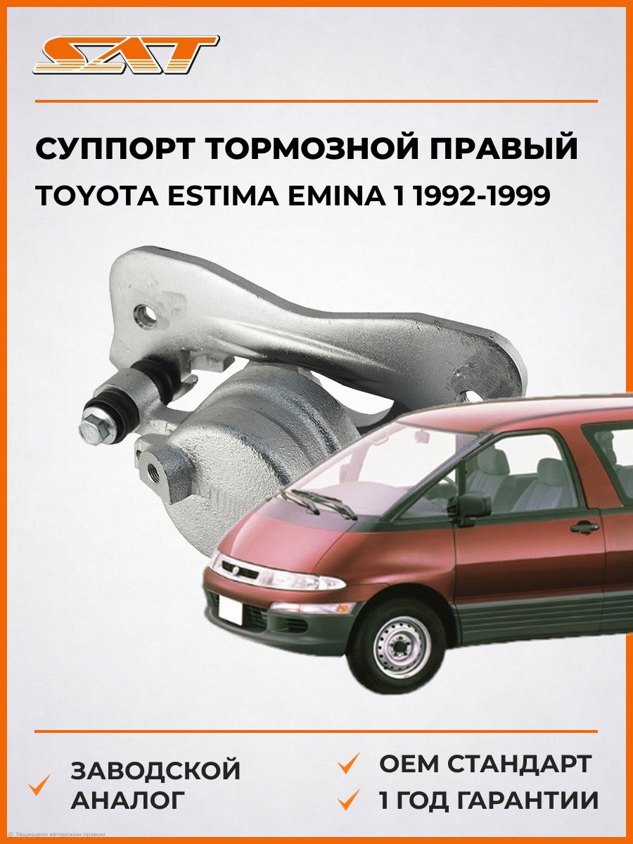 Суппорт тормозной правый SAT ST4773028150 Тойота Эстима Эмина 1 Toyota Estima Emina 1 1992-1999