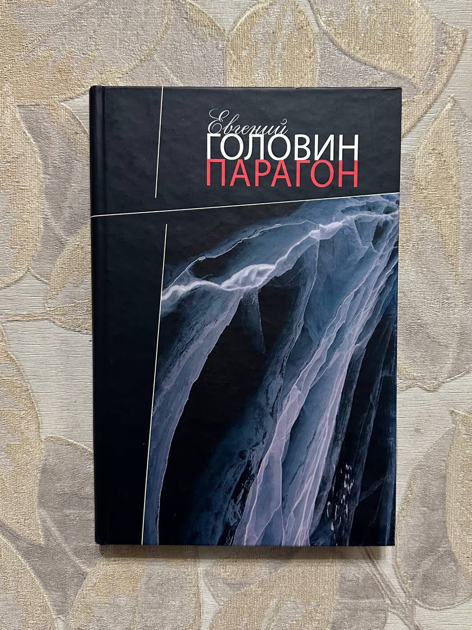 (оригинал) Парагон