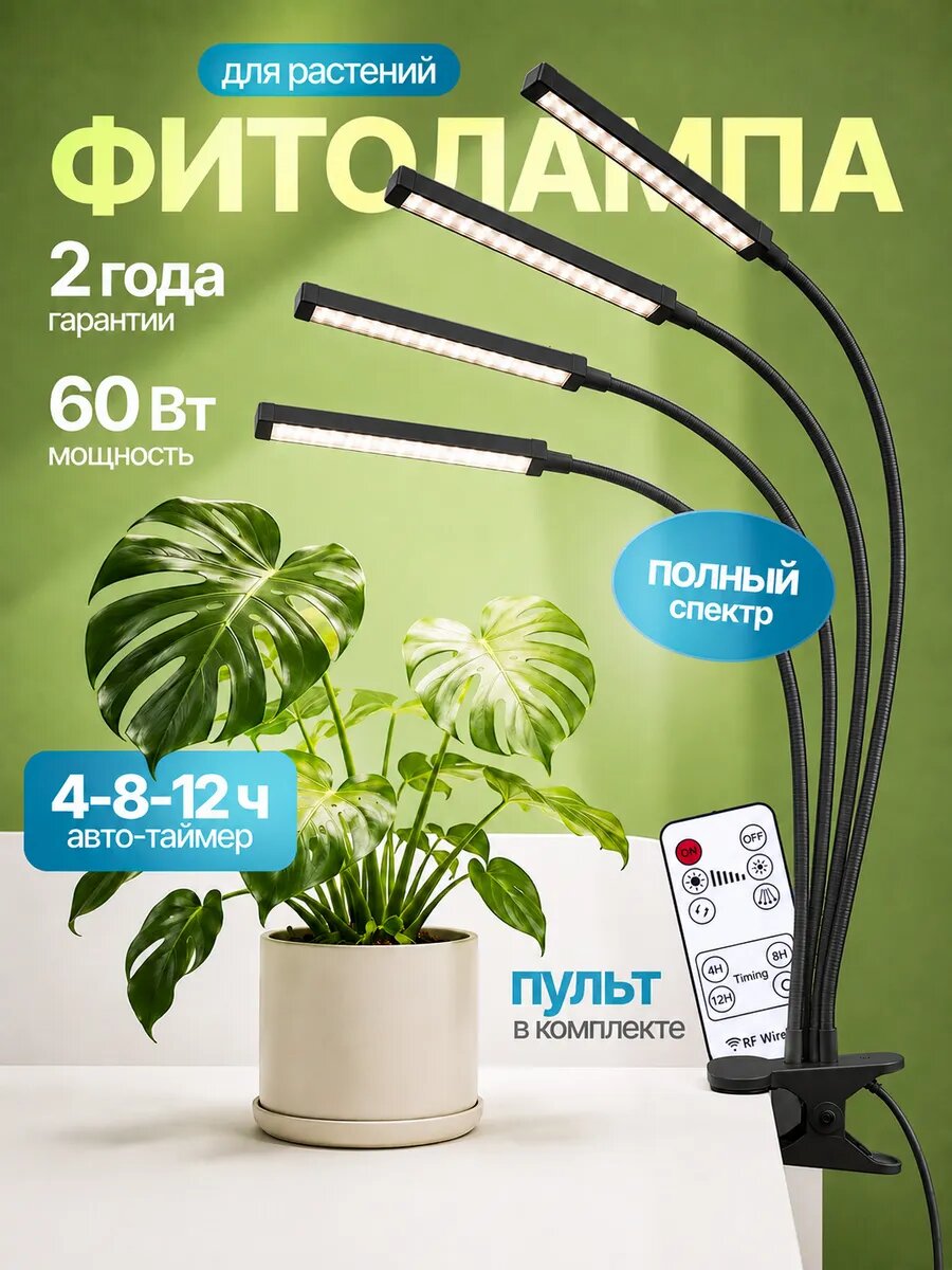 Фитолампа на прищепке для растений 60 Вт