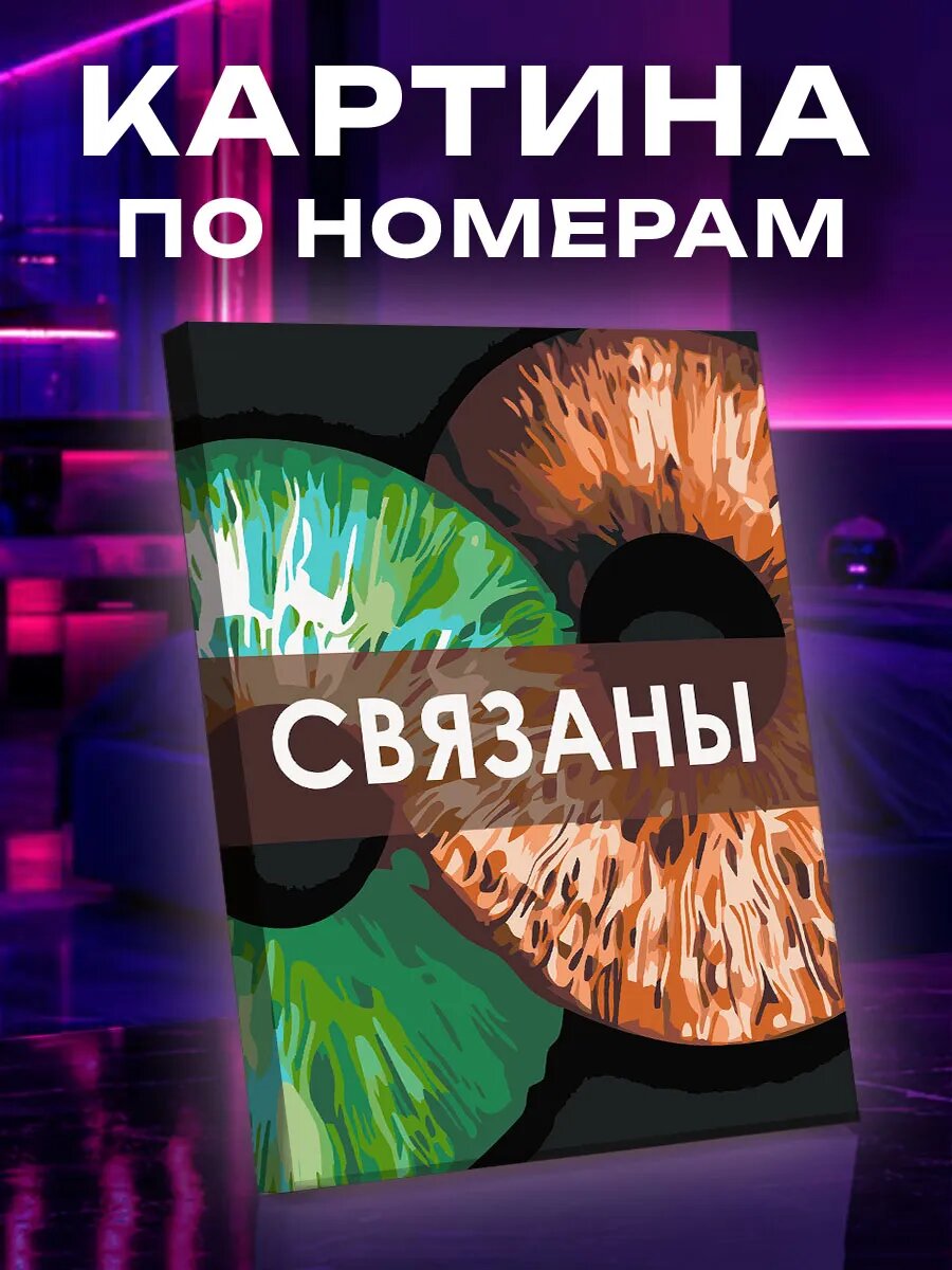 Картина по номерам Связаны