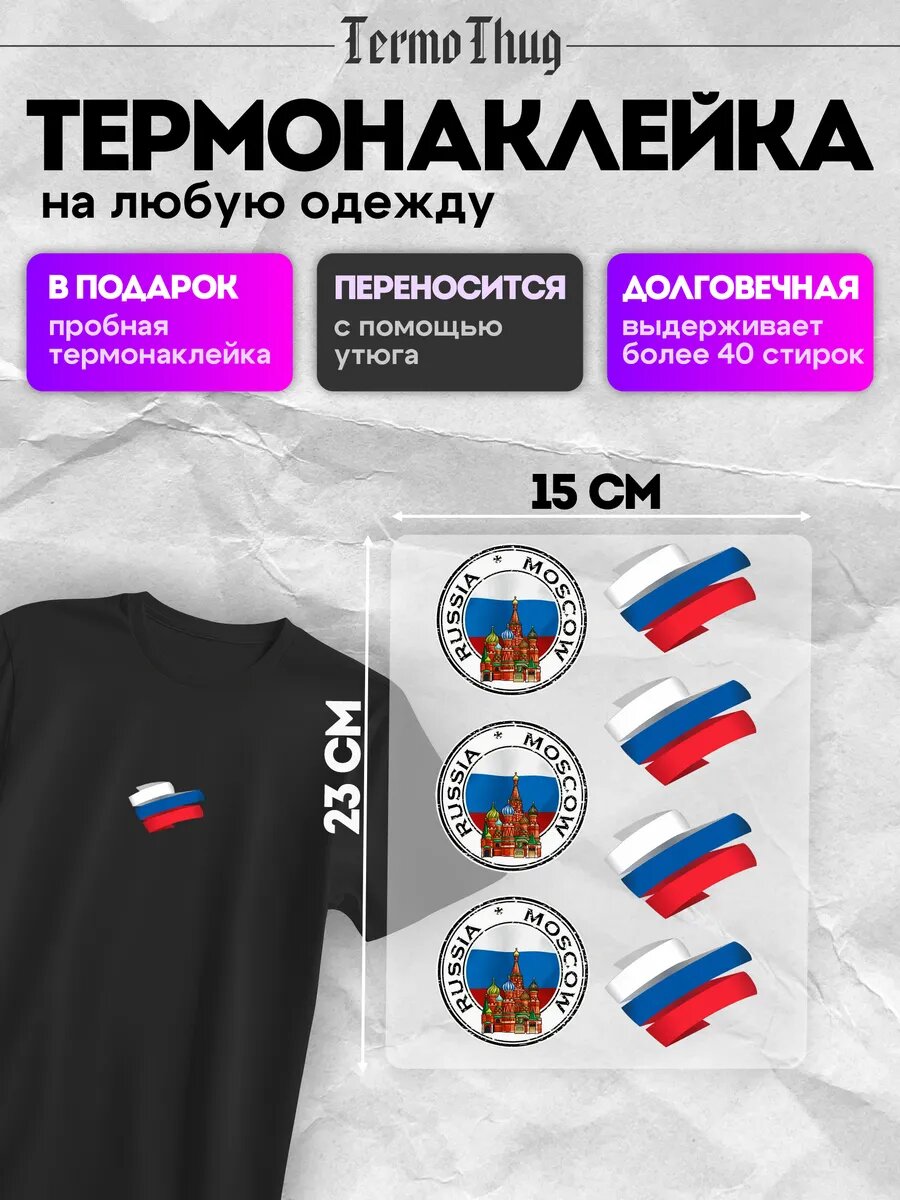 Термонаклейка на одежду заплатки Россия триколор Москва
