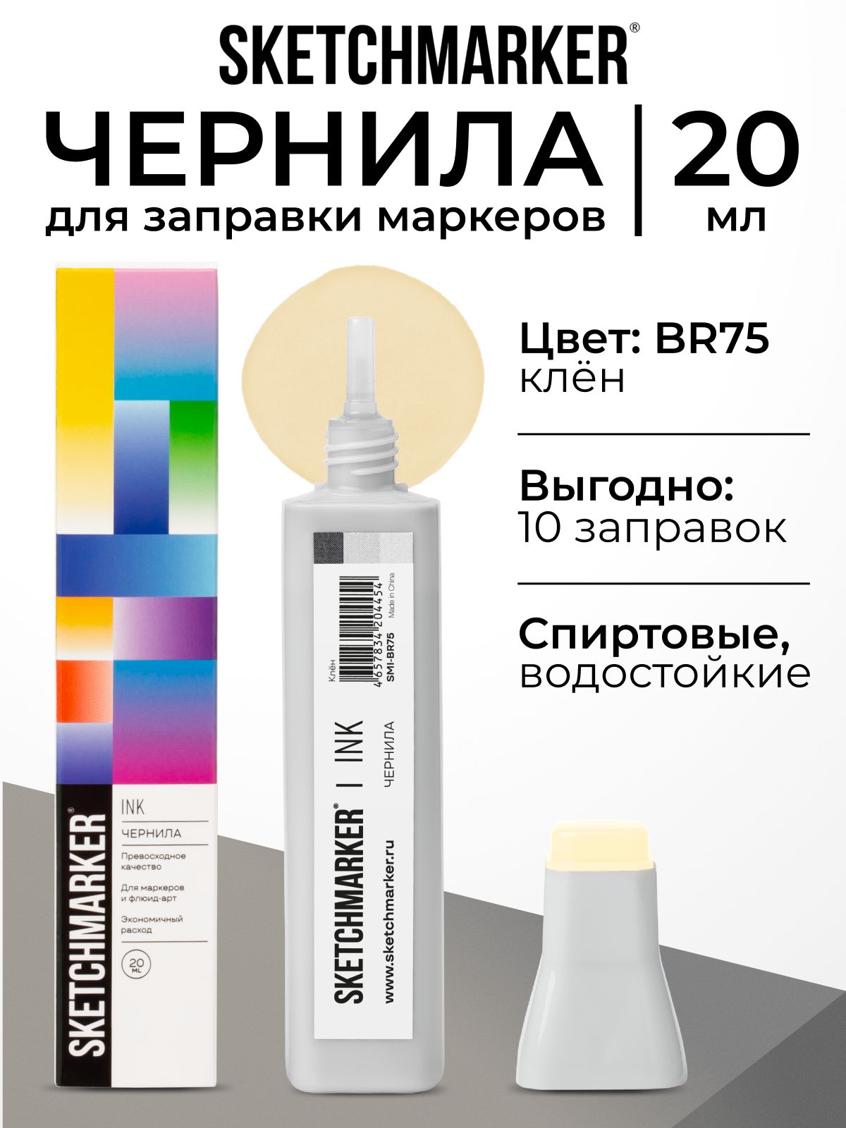 SKETCHMARKER Спиртовые чернила для маркеров заправка 20 мл BR75 Клён