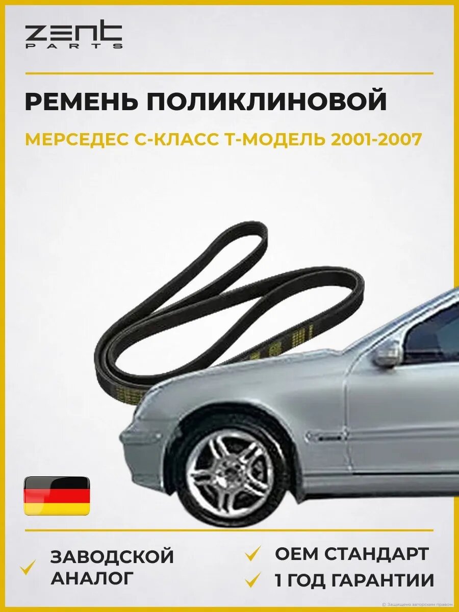 Ремень поликлиновой Zentparts Z22700 Мерседес-Бенц C-class T-model Mercedes-Benz C-class T-model S203 2001-2007