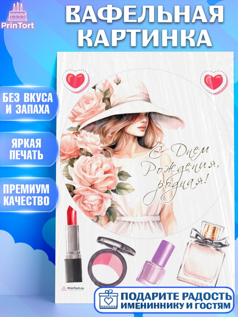 Вафельная картинка для торта Девушке. Украшения для торта девушке на День Рождения. Декор для выпечки PrinTortPT113583