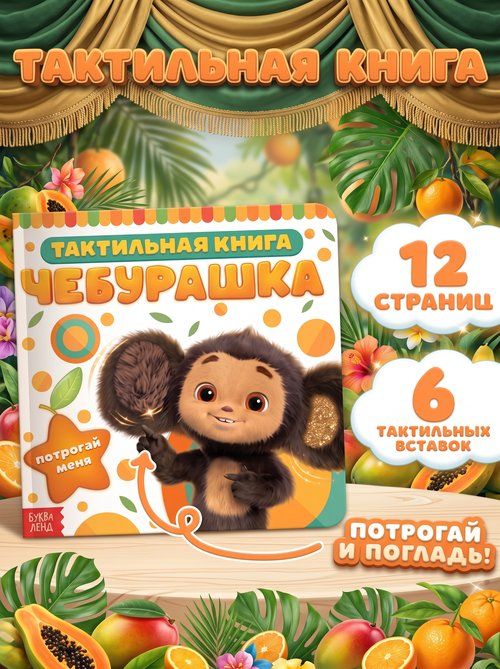 Тактильная книга для малышей, Буква ленд, книжки для малышей 1+