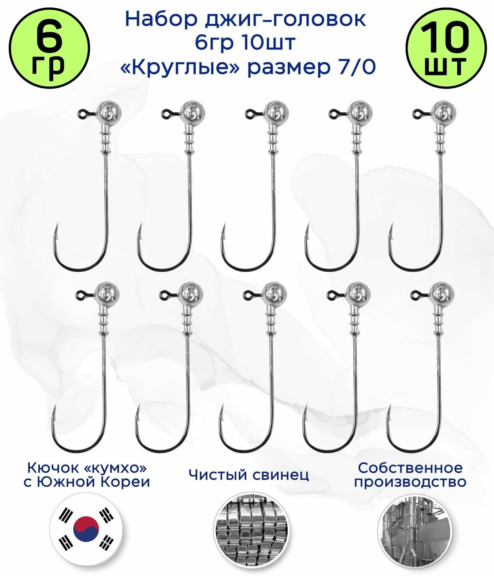 Джиг головка Круглая 6 гр 10шт. Крючок 7/0 (90 гр) Kumho
