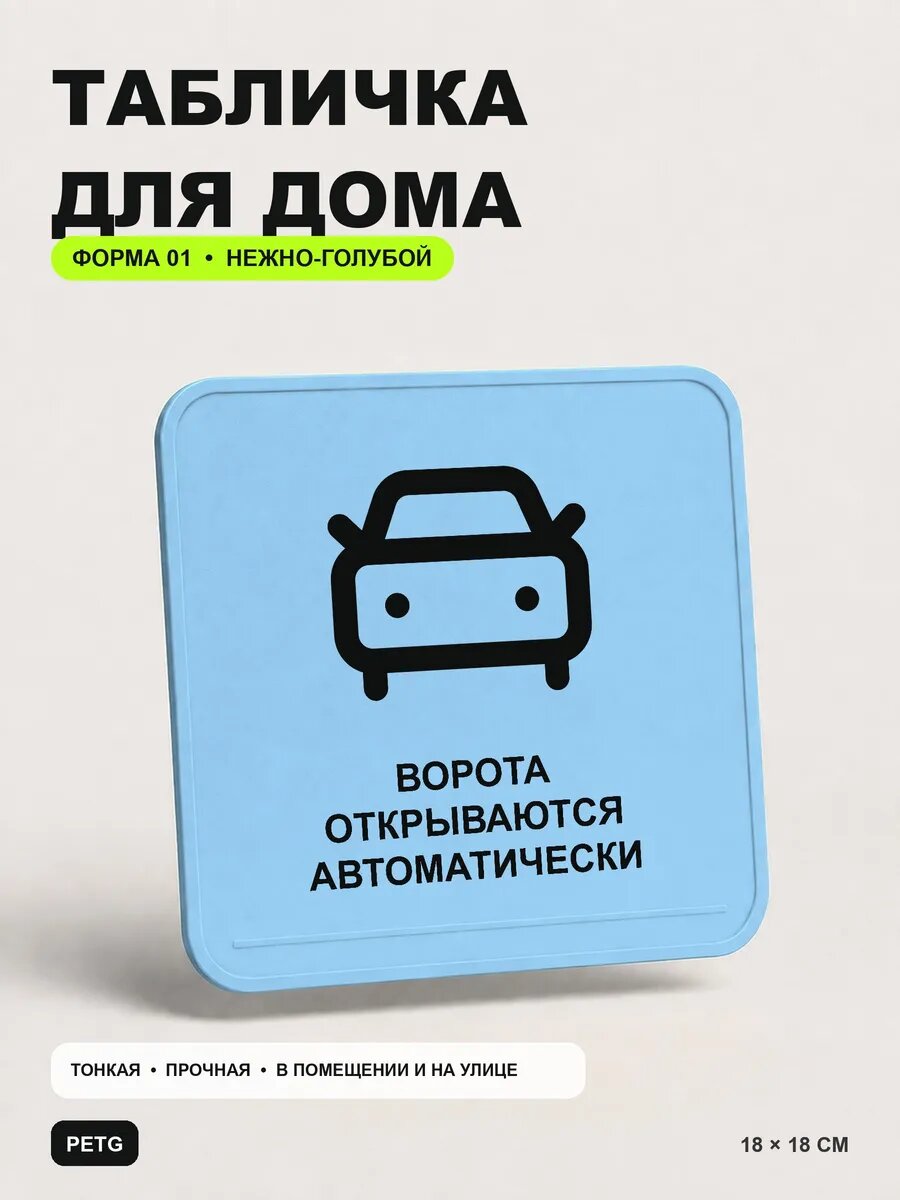 Табличка «Ворота открываются автоматически» 18×18 см, светло-голубой