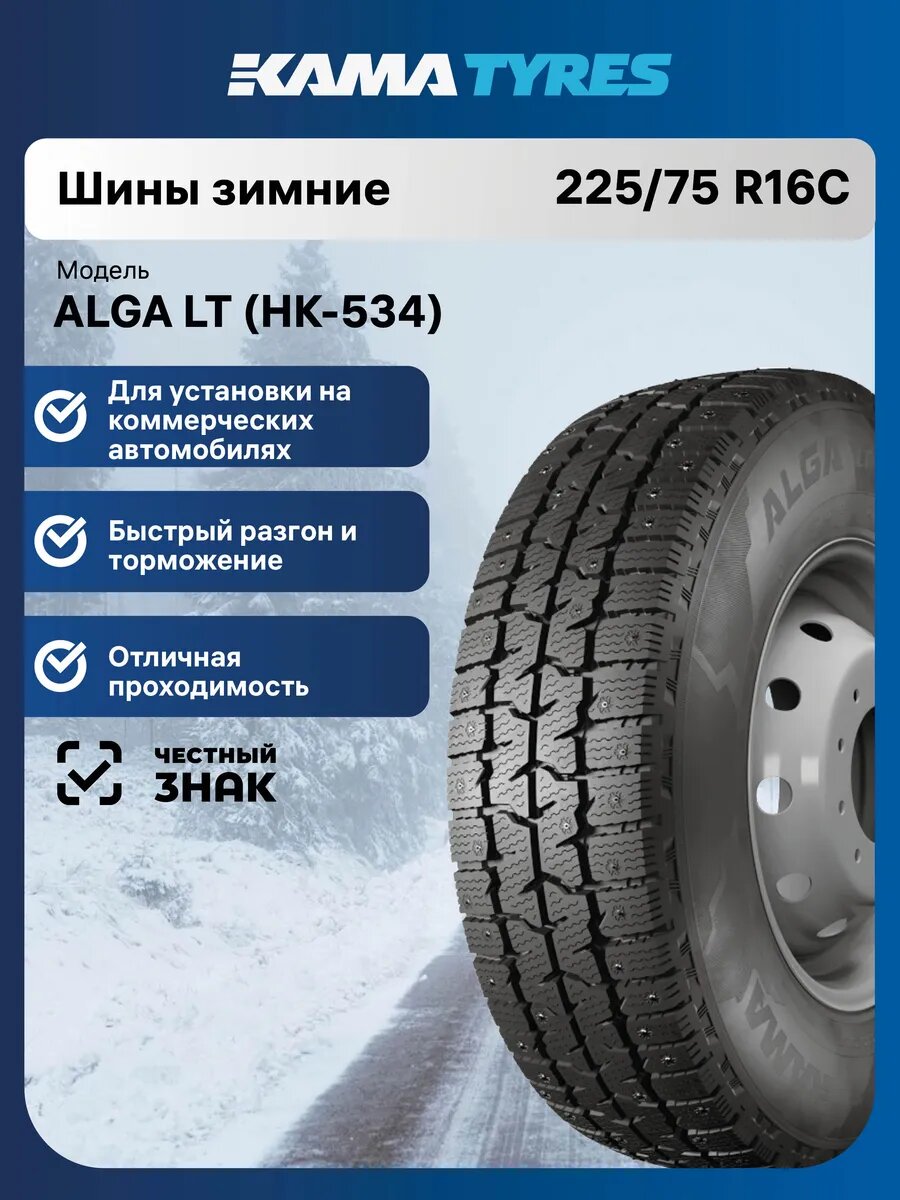 Шины зимние Кама Alga (НК-534) 225/75 R16C 121/120R шипованные легкогрузовые