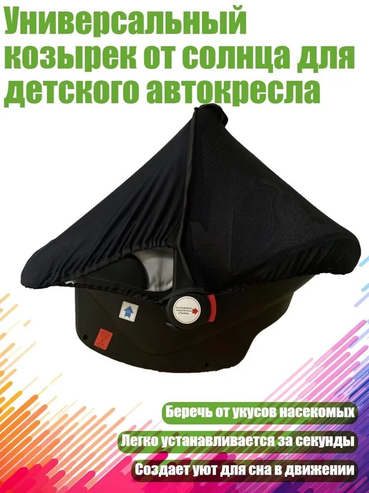 Универсальный козырек от солнца для детского автокресла, черный