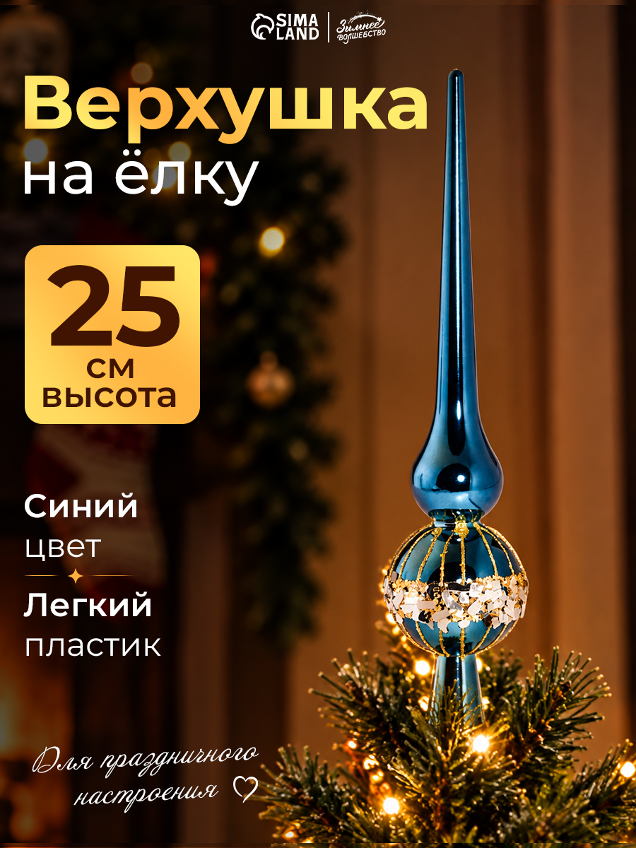 Верхушка на ёлку «Триумф» мерцание, 25 см, синяя, пластик, Зимнее волшебство