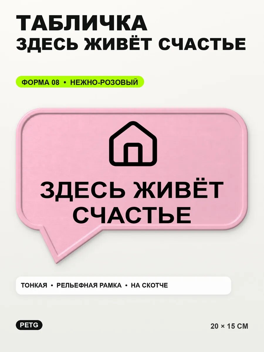Табличка «Здесь живёт счастье» 20×15 см, PETG, нежно-розовая
