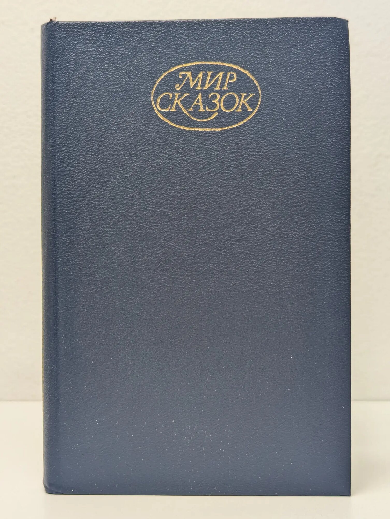 Мир сказок. Папаша Меншен и шериф Кислая рожа Сборник 1993