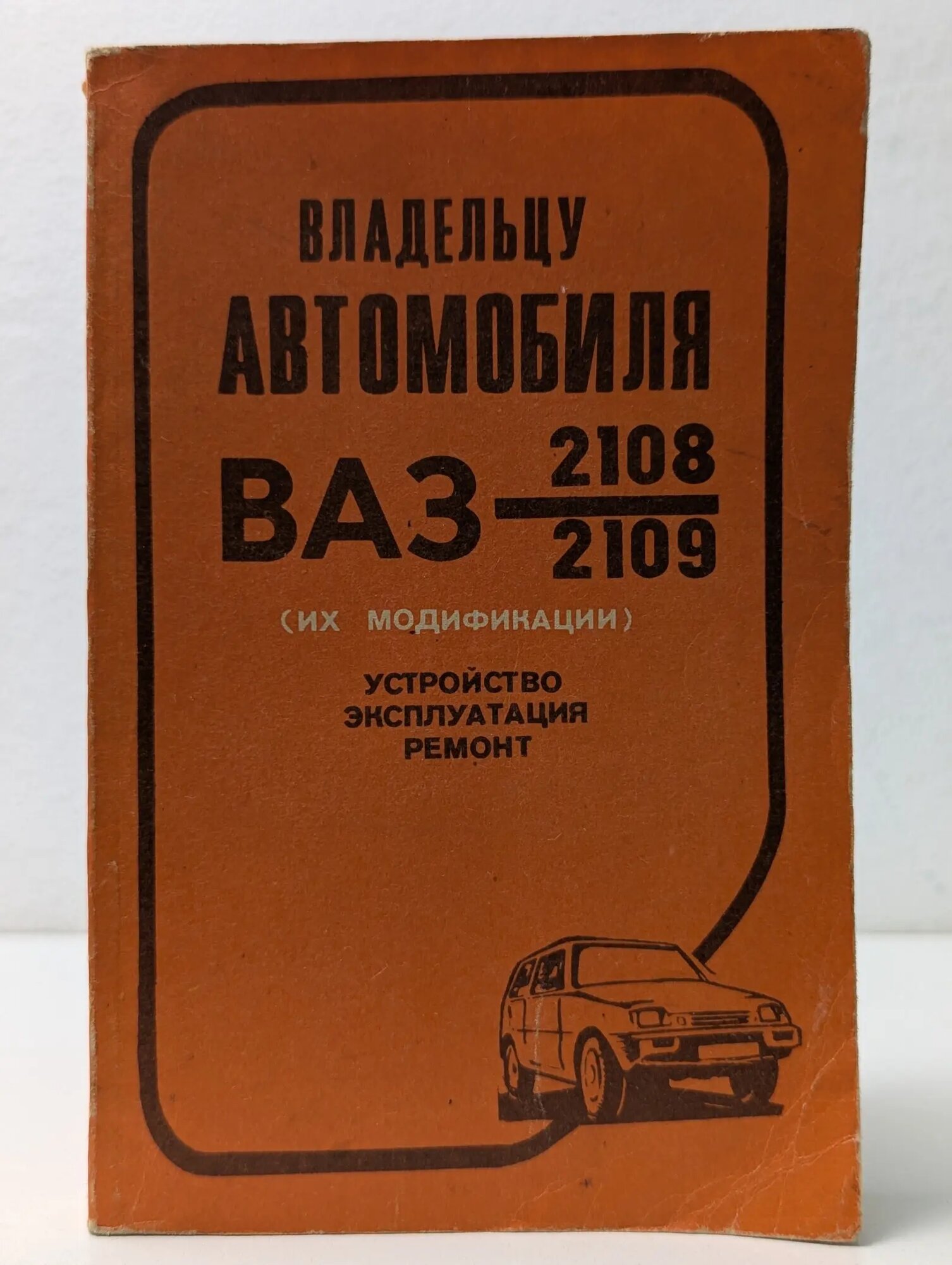 Автомобили ВАЗ-2108, ВАЗ-21081, ВАЗ-21083, ВАЗ-2109, ВАЗ-21091, ВАЗ-21093, ВАЗ-21099 Марголин Владимир Иванович 1992