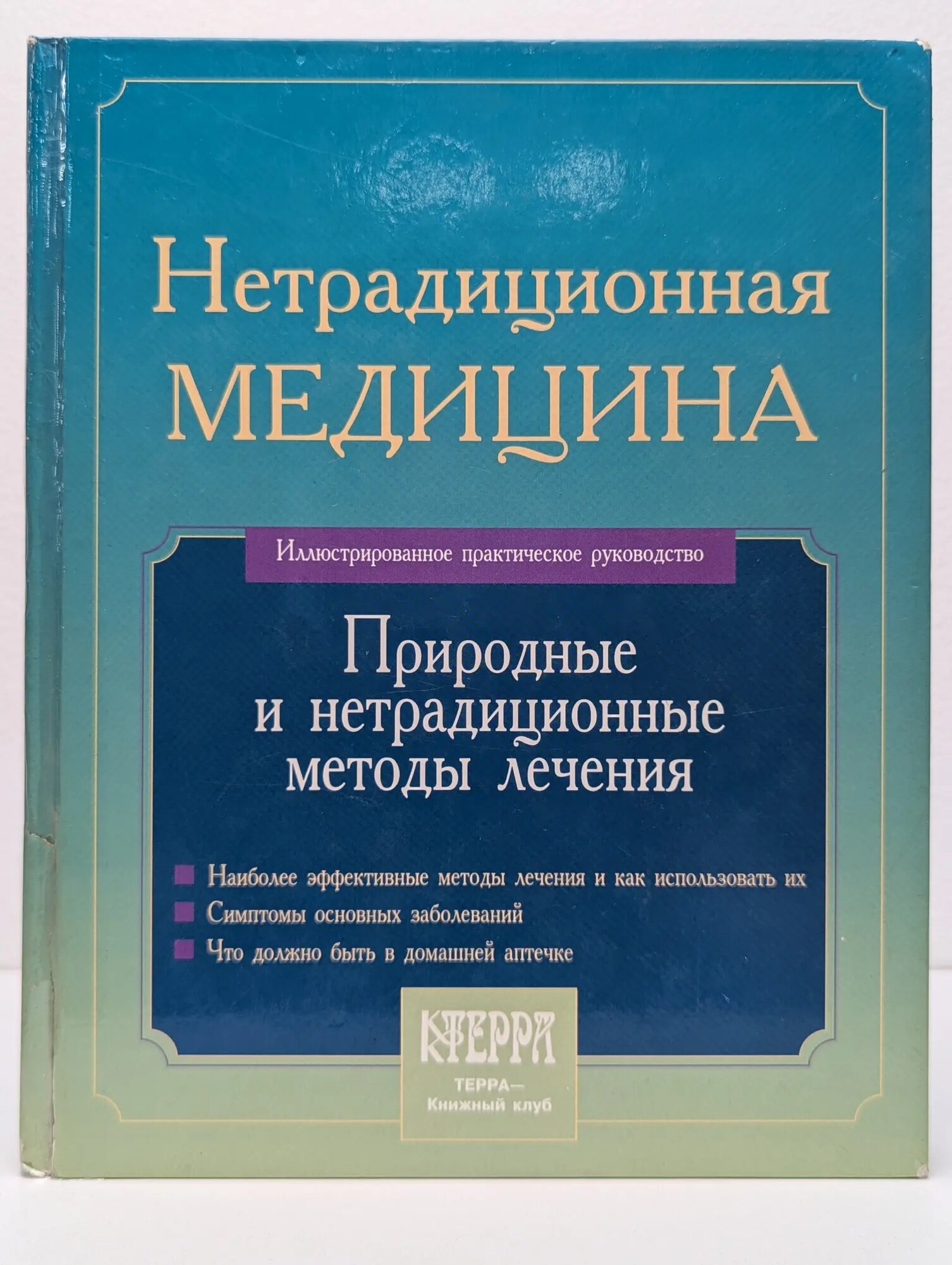 Нетрадиционная медицина. Природные и нетрадиционные методы лечения Сборник 1998