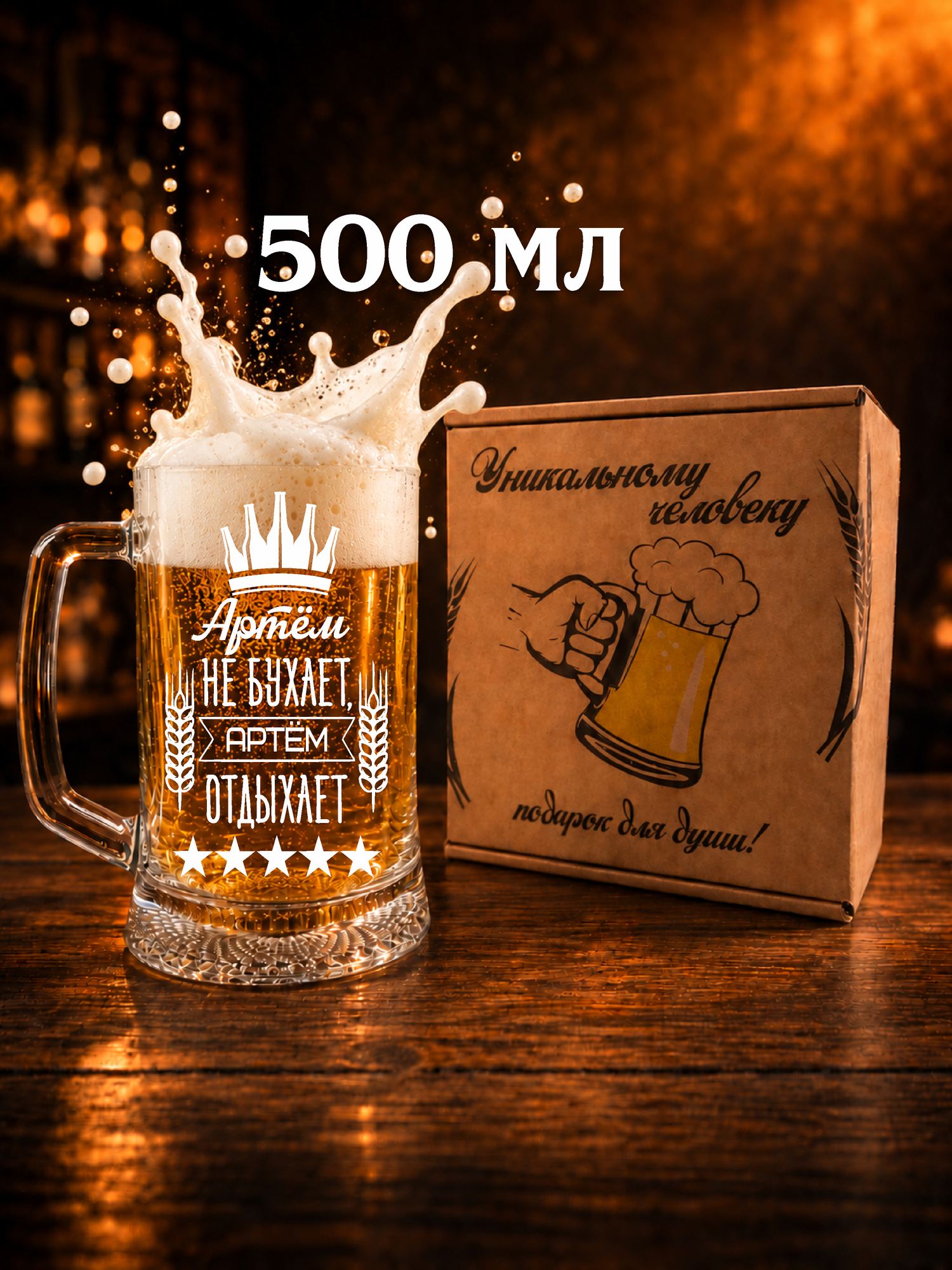 Кружка для пива с надписью Артем
