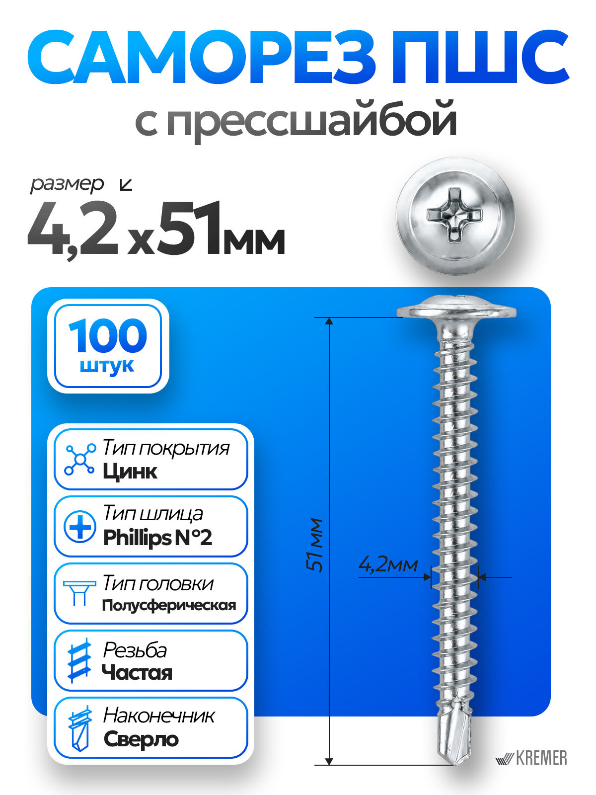 Саморезы по металлу РУФ 4,2х51 (100 штук) с прессшайбой, наконечник сверло, оцинкованные