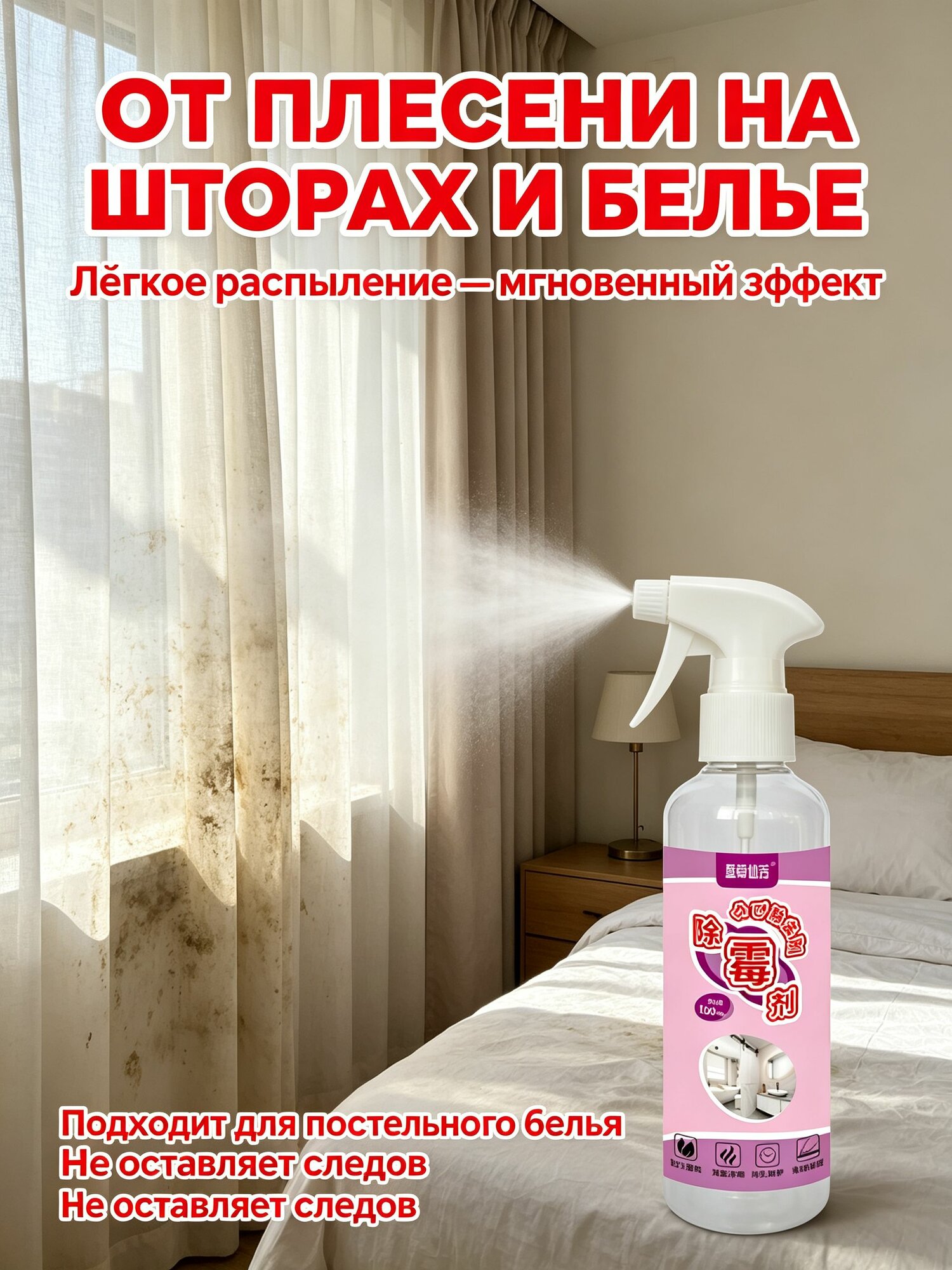 Мягкий спрей от плесени и грибковых пятен на одежде, не выцветает ткань, подходит для белых и цветных вещей, устраняет затхлый запах и защищает от повторного появления плесени,100 мл