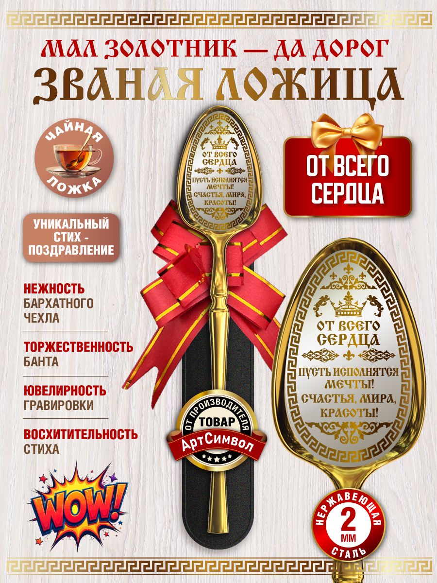 Чайная ложка подарочная, От всего сердца, сувенирная, с лазерной гравировкой, в бархатном чехле