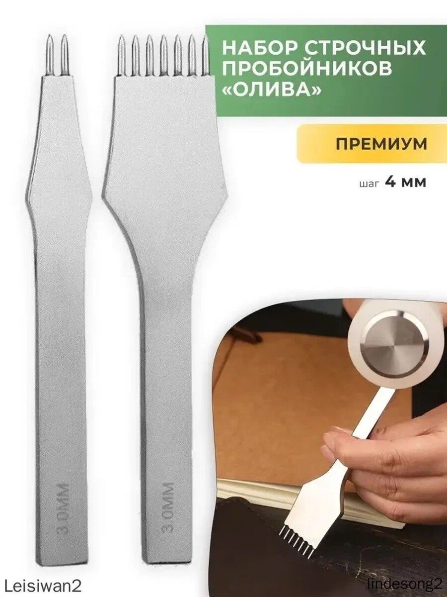 Набор строчных пробойников для кожи "олива" полированный, 4 мм