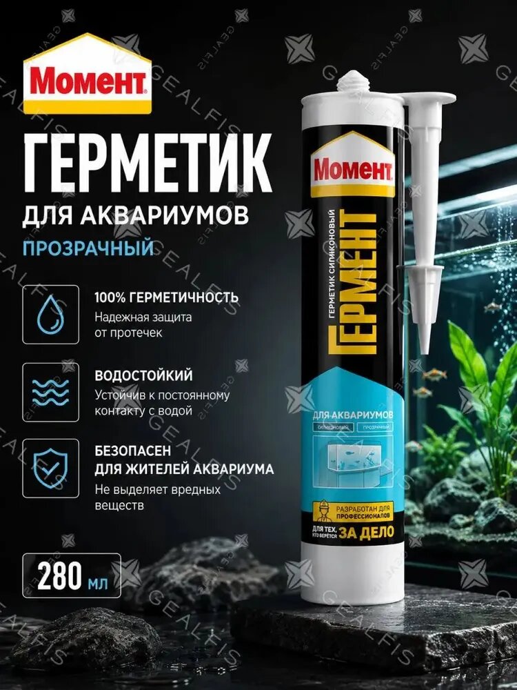 Герметик силиконовый для аквариумов, прозрачный 280мл Гермент