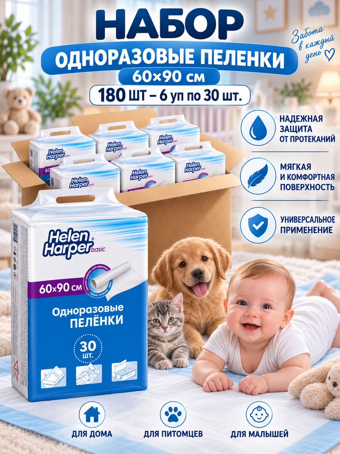 Пеленки одноразовые 60 90 детские Helen Harper basic (60х90 см) - 180 шт в коробке (набор 6 уп по 30 шт)
