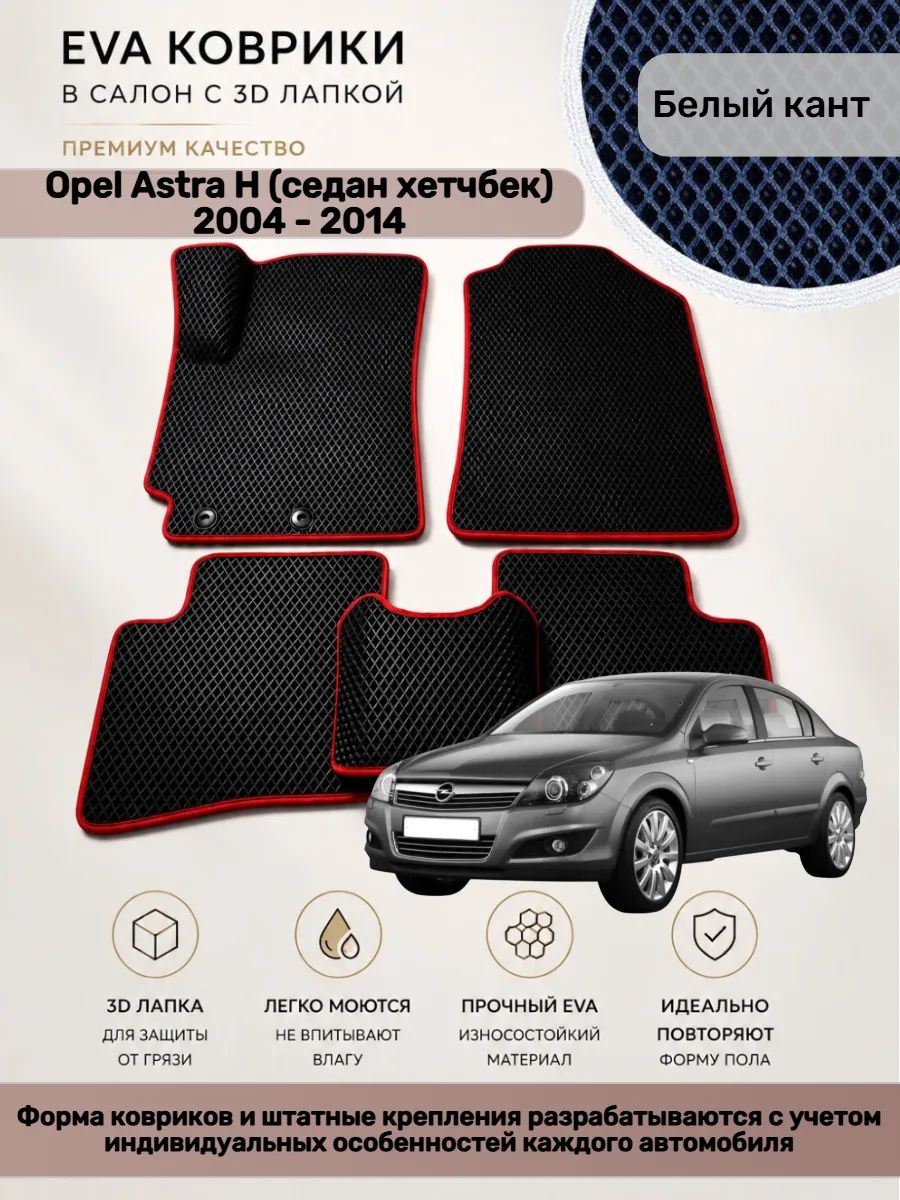 EVA коврики с 3D лапкой Opel Astra H Опель Астра Аш Х
