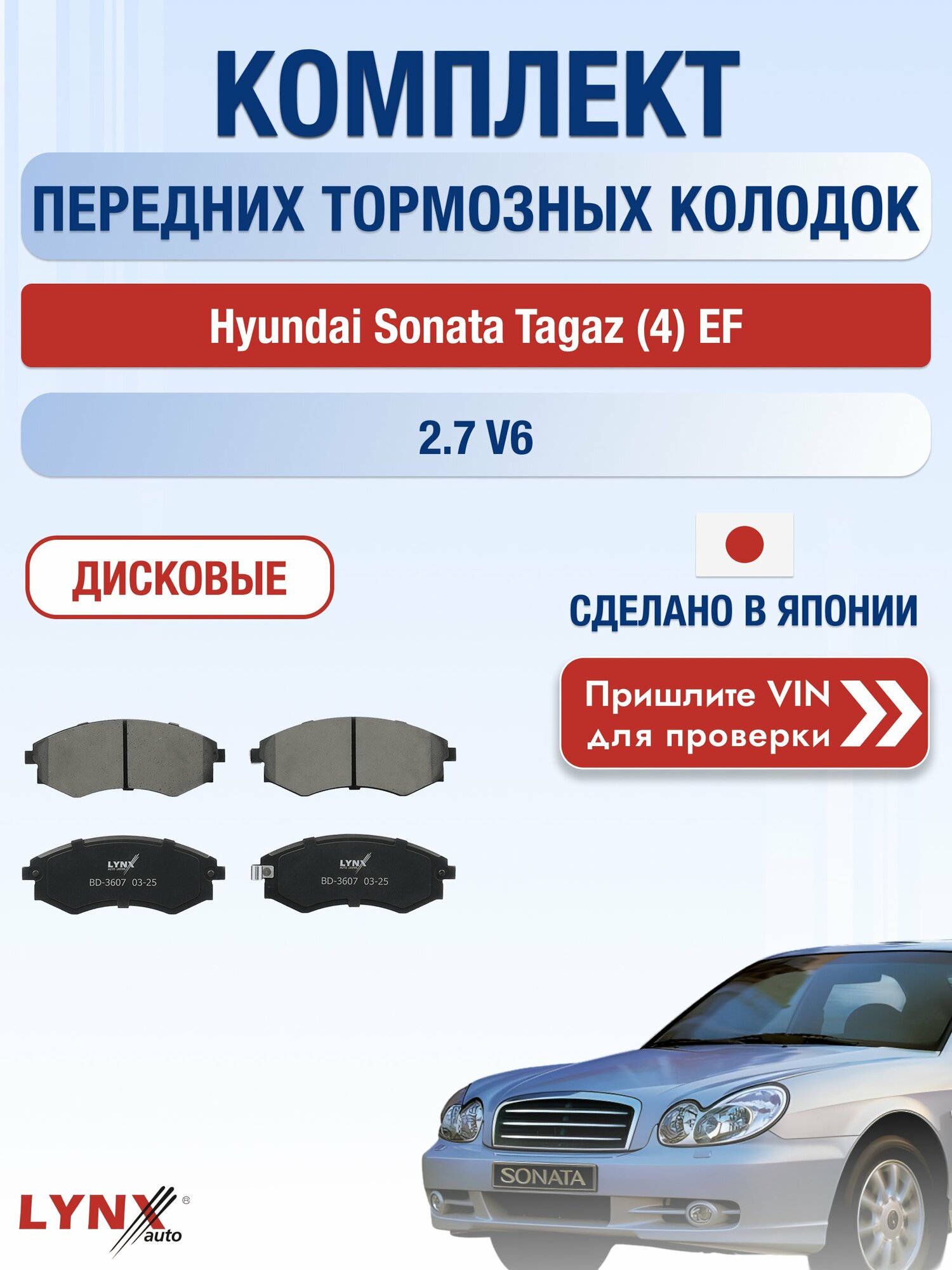 Комплект передних колодок на Hyundai Sonata Tagaz (4) EF 2.7 V6 (G6BA) / 2006-2013 / Хендай Соната Тагаз ВD-3607