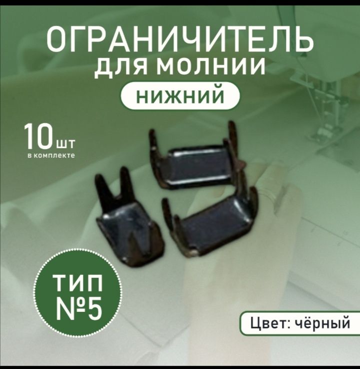 Нижний ограничитель для молнии/ тип 5/черный