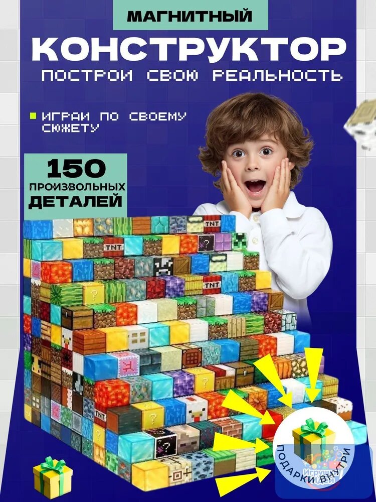 Магнитный конструктор Майнкрафт 150 деталей, магнитные строительные блоки. Отличный подарок на новый год мальчику 5 6 7 лет