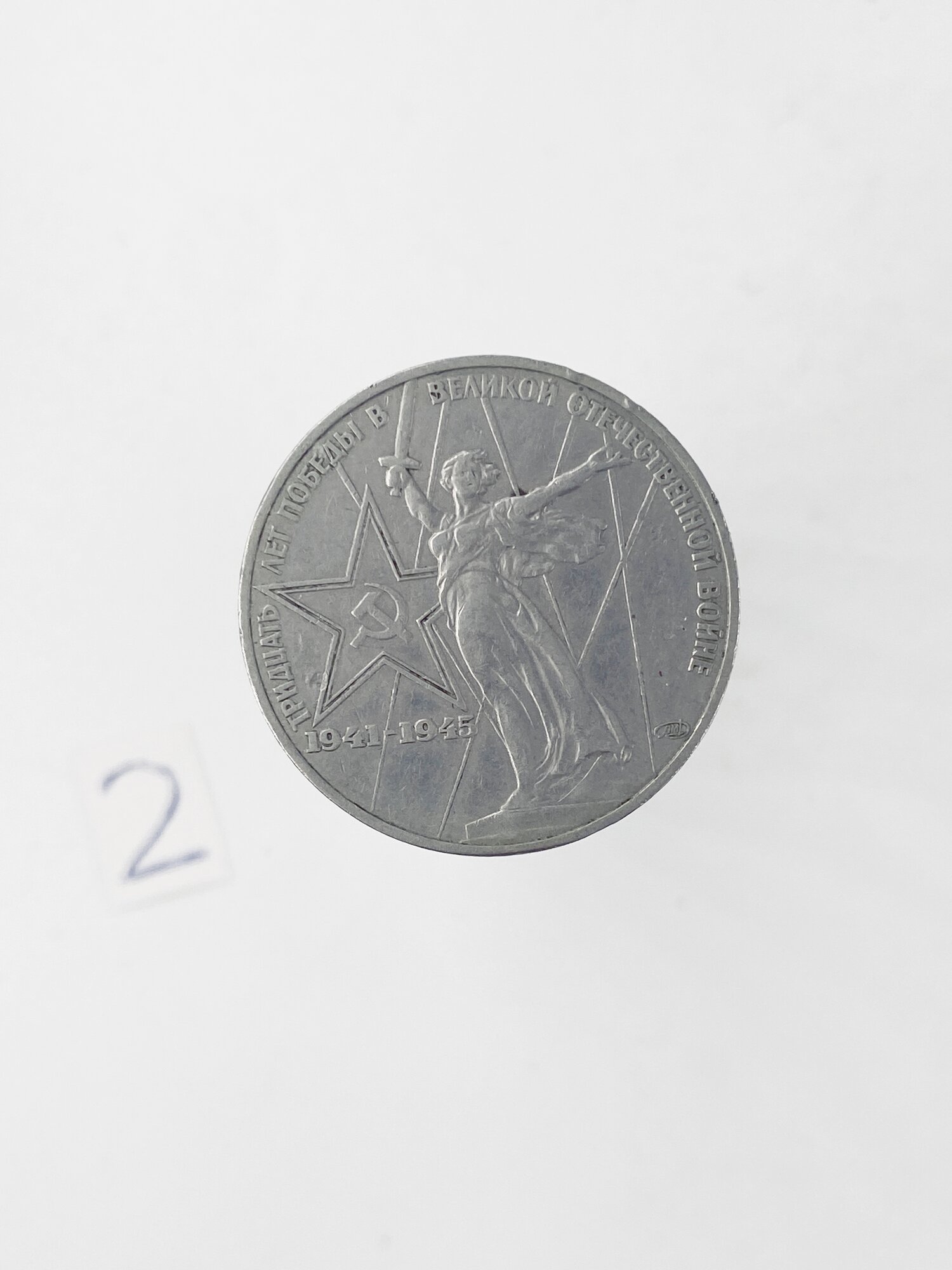 Коллекционная монета 1 руб. СССР. 30 лет победы в ВОВ. 1975г