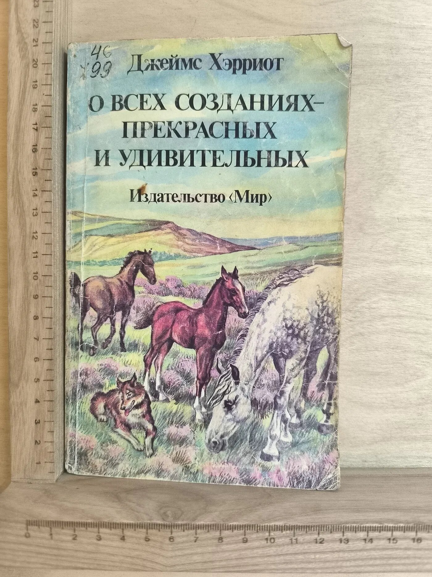 О всех созданиях — прекрасных и удивительных