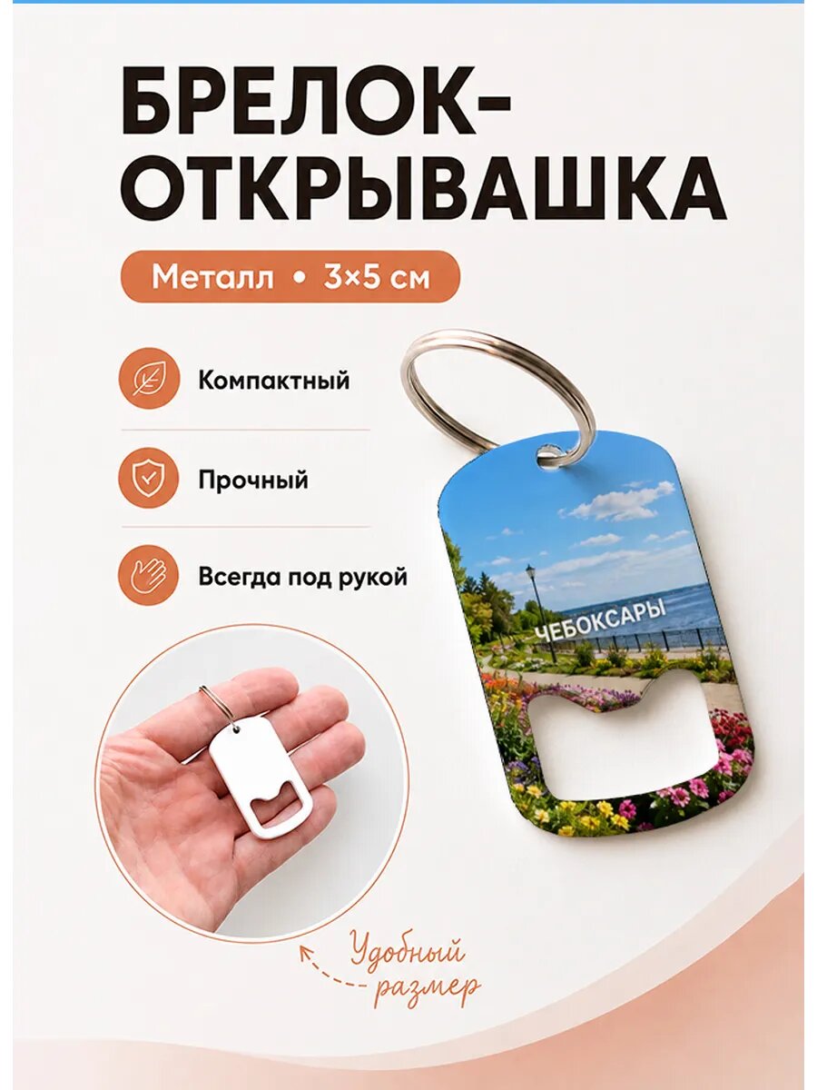 Брелок открывашка "Чебоксары в Цветах"