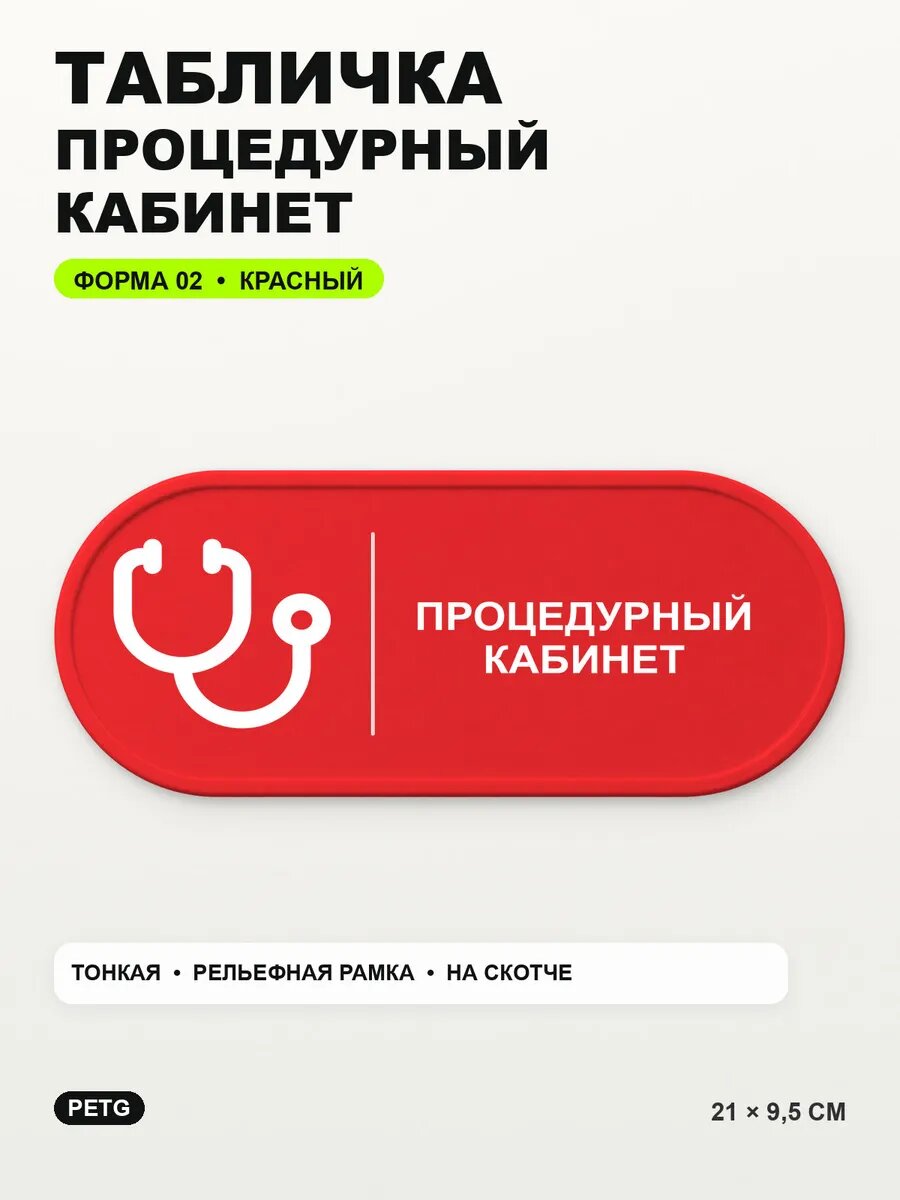 Табличка «Процедурный кабинет» 21×9,5 см, PETG, красная, на двустороннем скотче