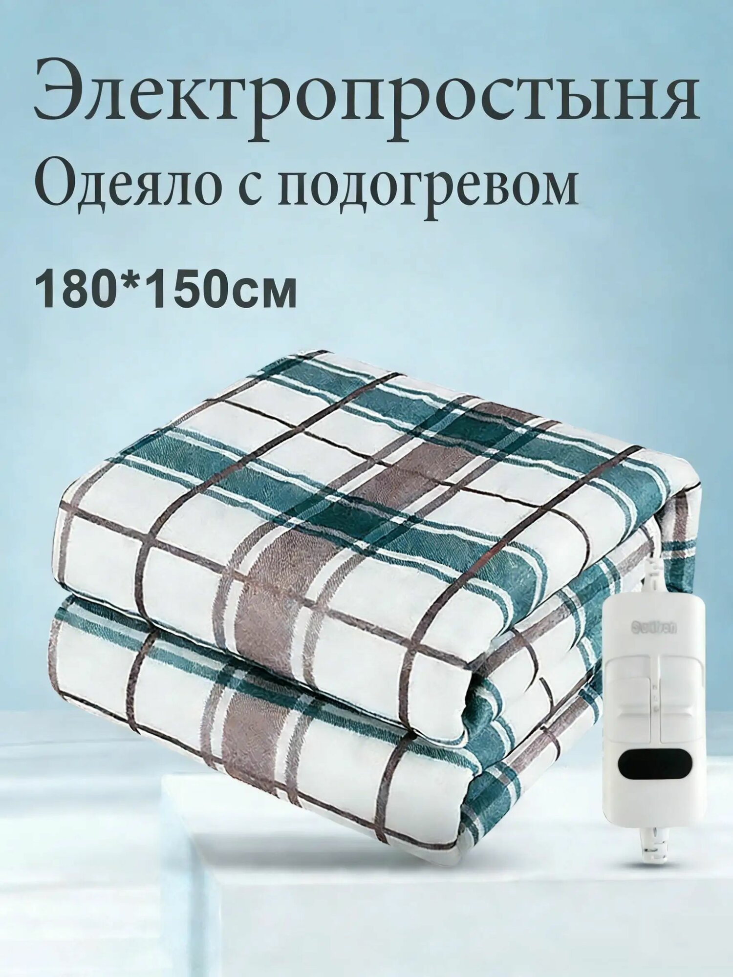 Электропростыня 150x180 см, 180 Вт