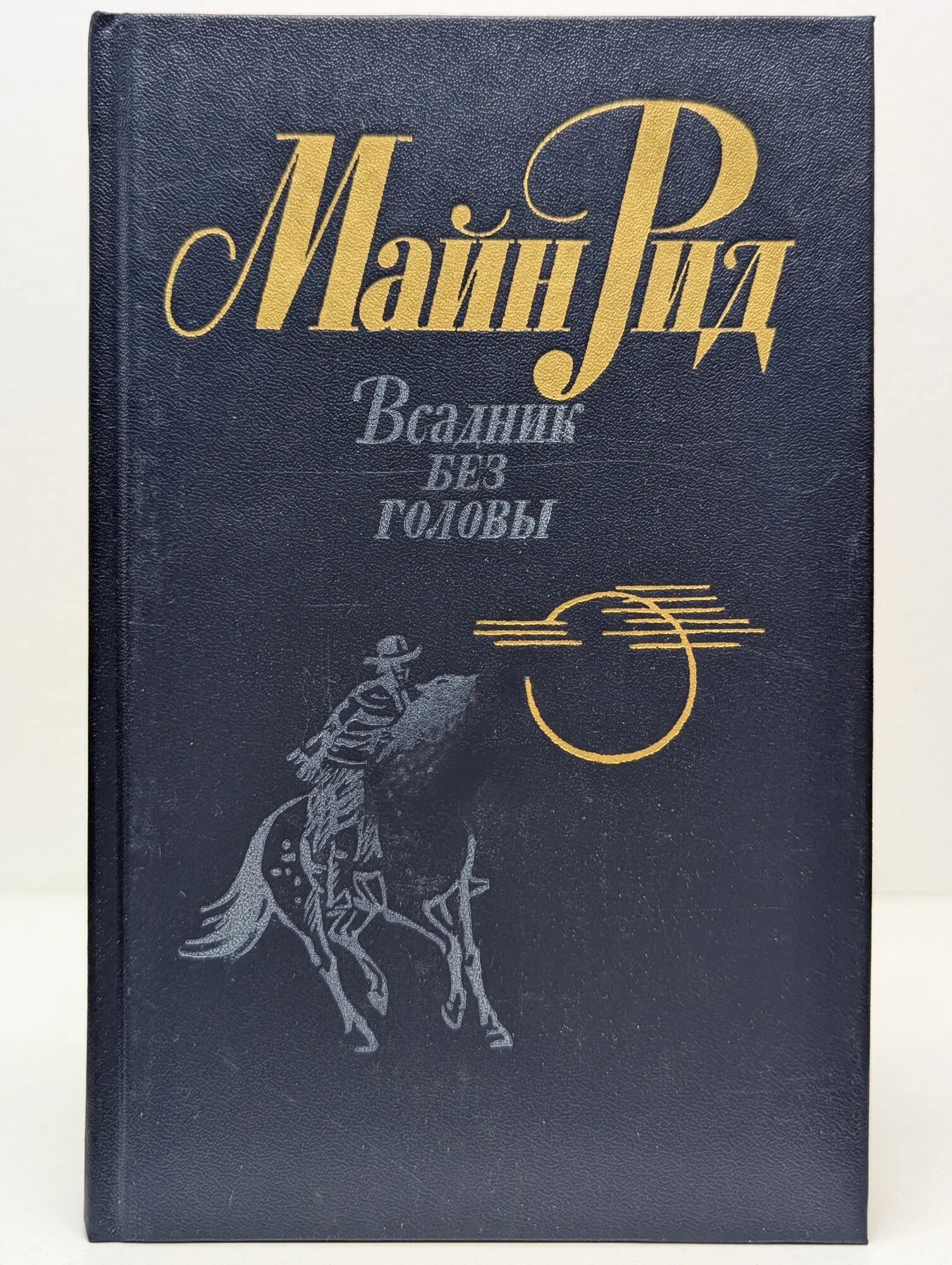 Всадник без головы Рид Томас Майн 1984