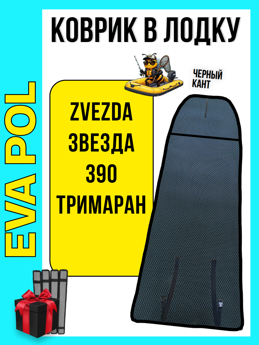 ЭВА коврик в лодку Zvezda (Звезда) 390 тримаран