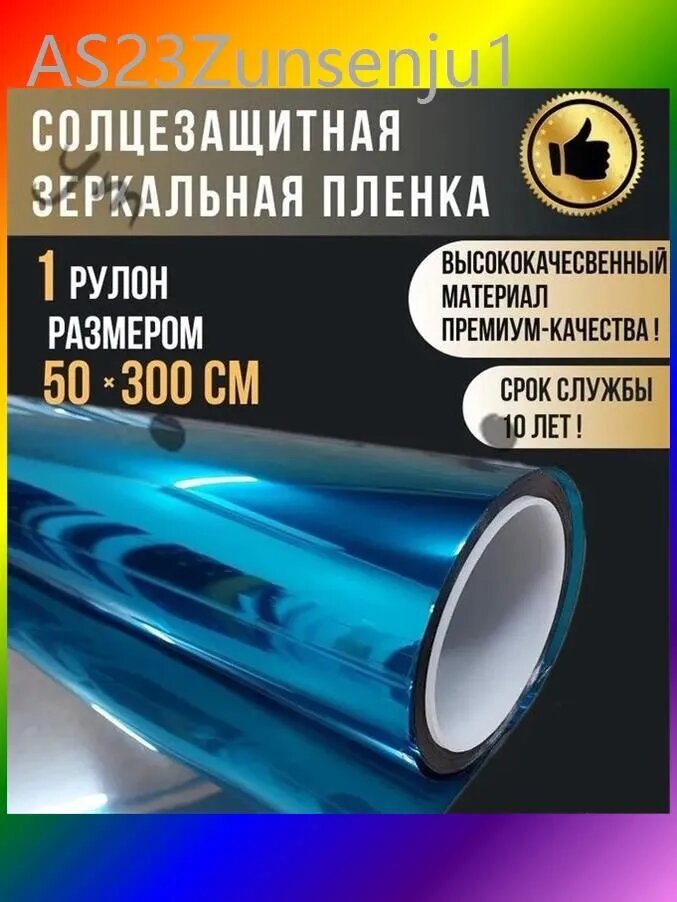 Пленка для окон 50x300 см 1 шт солнцезащитная зеркальный эффект бирюзовый