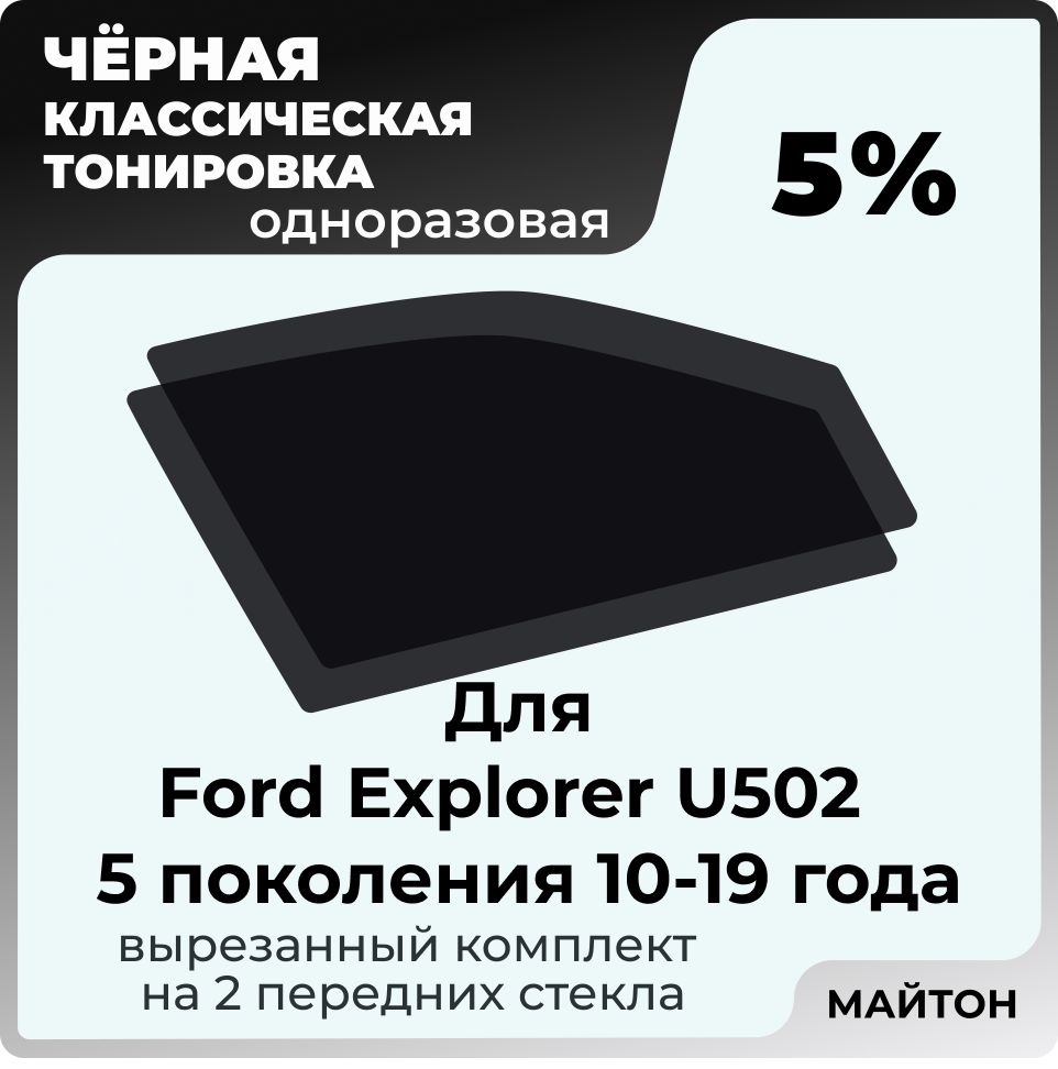 Автомобильная тонировка 5% для Ford Explorer U502 10-19г 5 поколение Форд Эксплоэр, Тонировочная пленка для автомобиля на клеевой основе одноразовая, Черная тонировка
