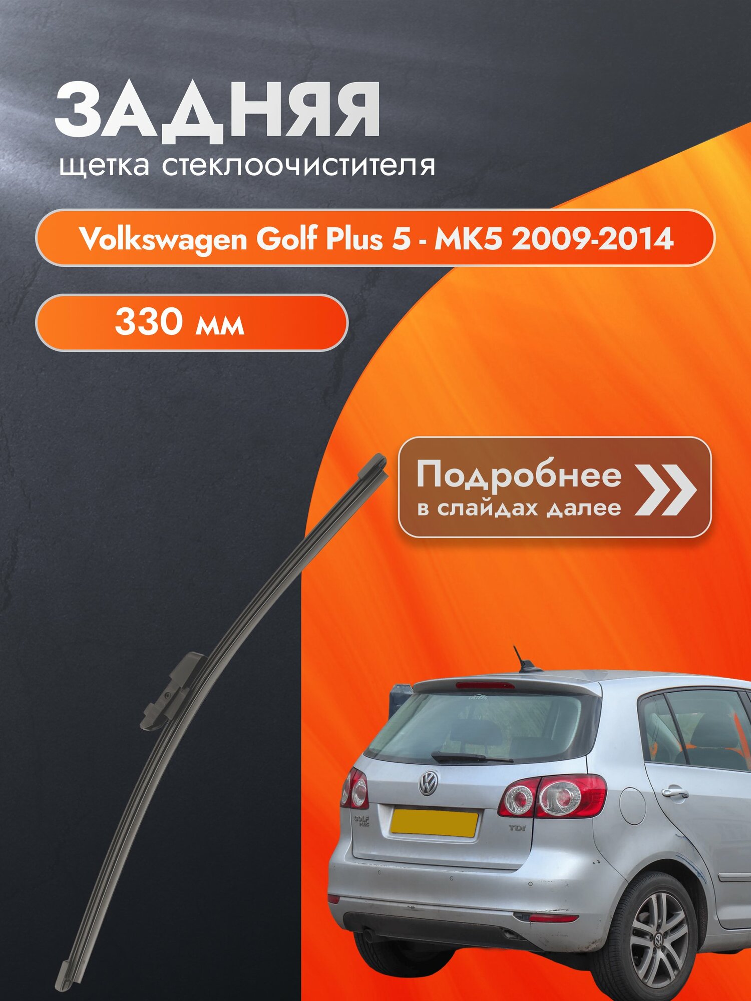 Задний дворник для Volkswagen Golf Plus 5 - MK5 / 2004-2014 / Щетка стеклоочистителя 330 мм Фольксваген Гольф Плюс