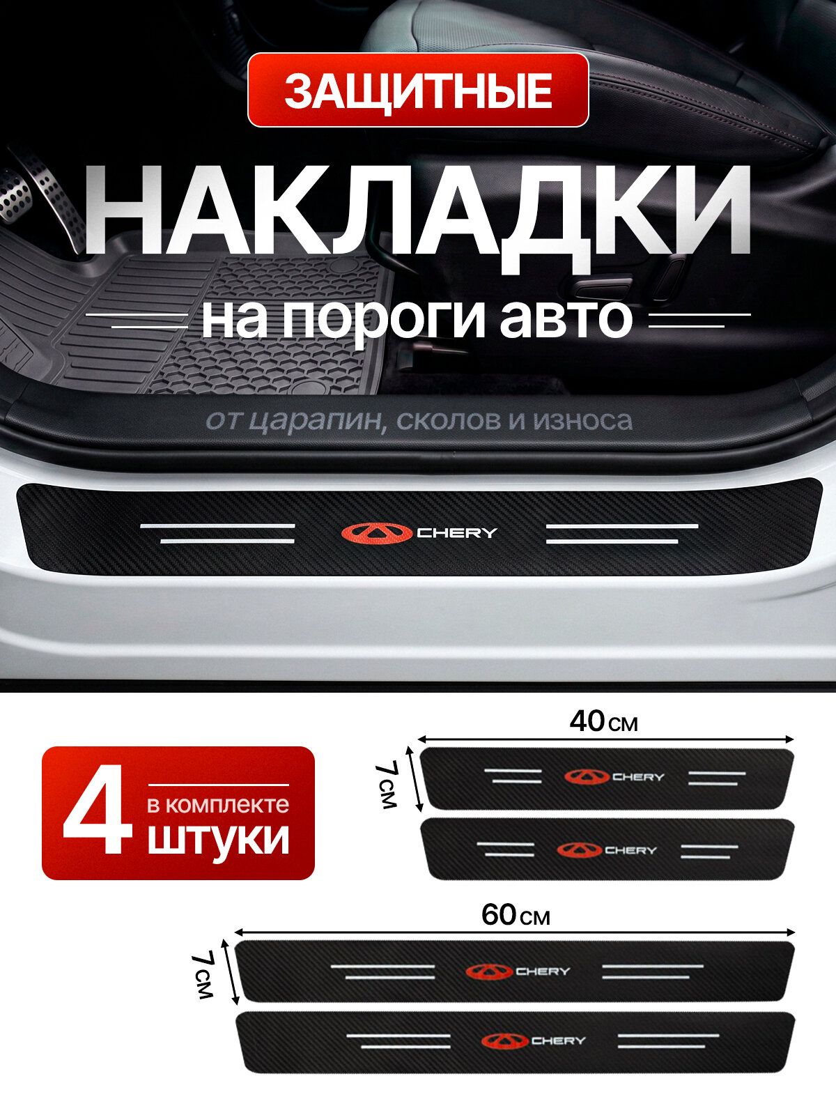 Накладки на пороги для автомобилей чери CHERY / Защитная пленка наклейки для защиты порогов